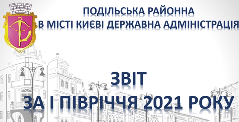 Громадський звіт про роботу Подільської районної в місті Києві ...