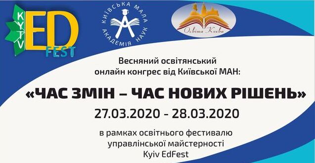 «Час змін – час нових рішень»: онлайн-конгрес в рамках "Kyiv EdFest" | Департамент освіти і ...